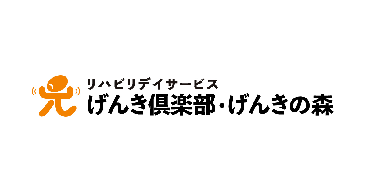 げんき倶楽部・げんきの森